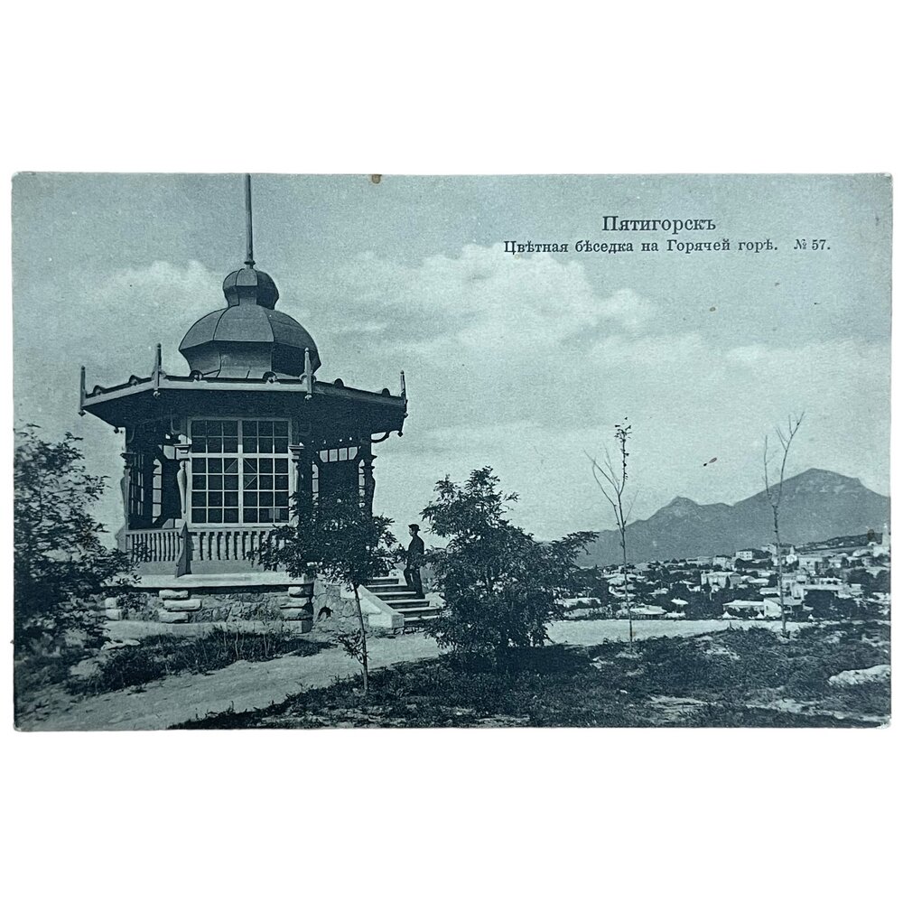Почтовая открытка "Пятигорск. Цветная беседка на Горячей горе" 1900-1917 гг. Российская Империя (№ 2)
