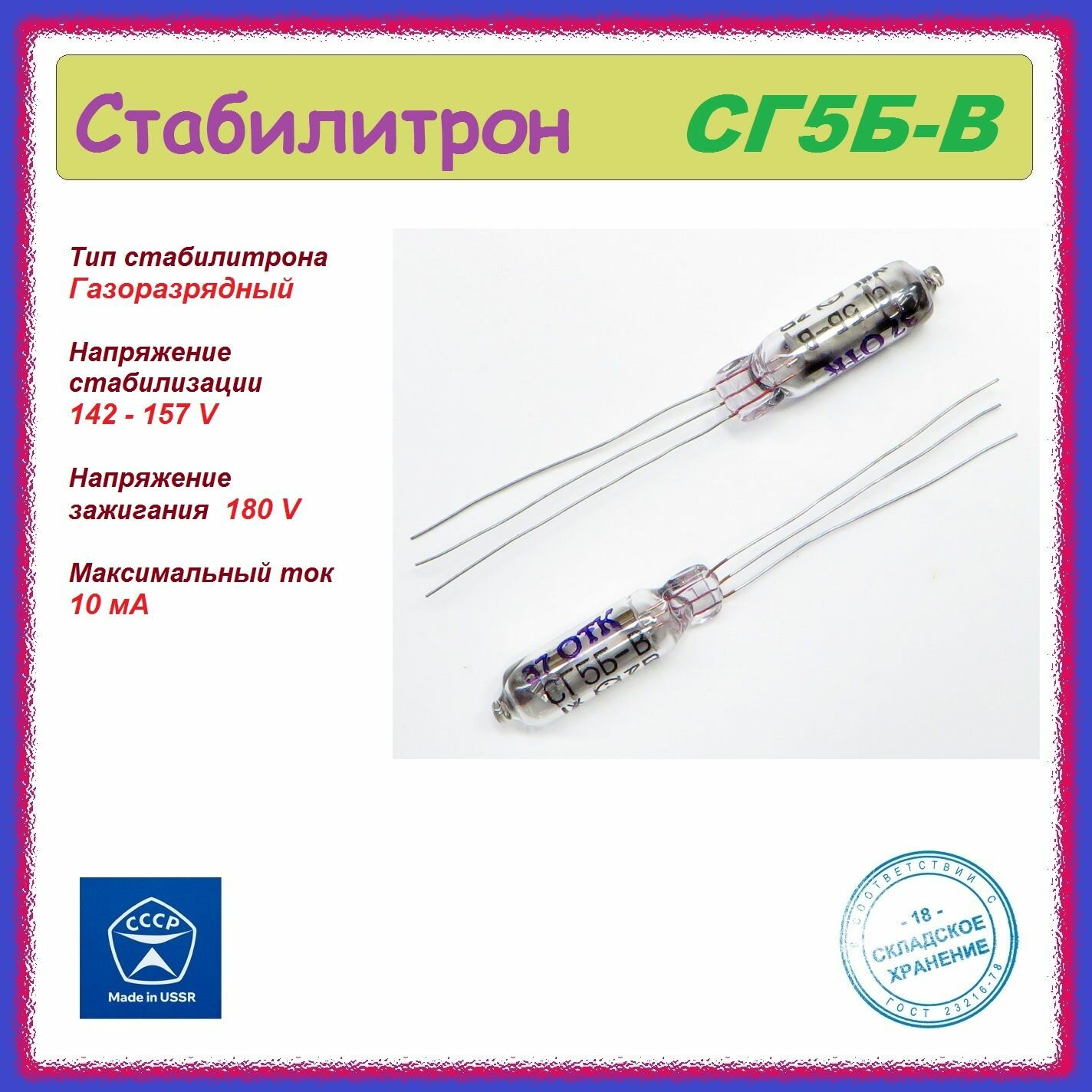 2шт. Стабилитрон газоразрядный СГ5Б-В (142-157В , 10мА) .