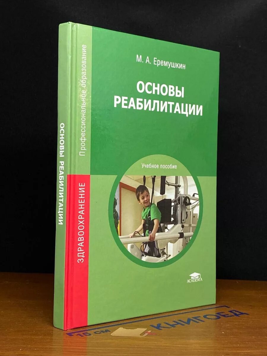 Книга. Основы реабилитации 2015 (2039804503491)