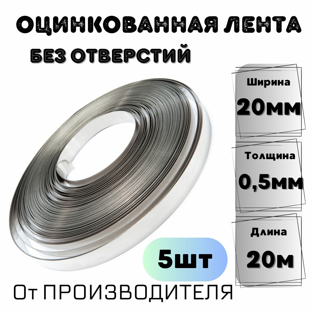 Лента оцинкованная 20*0,5мм (20м) без отверстий, 5шт