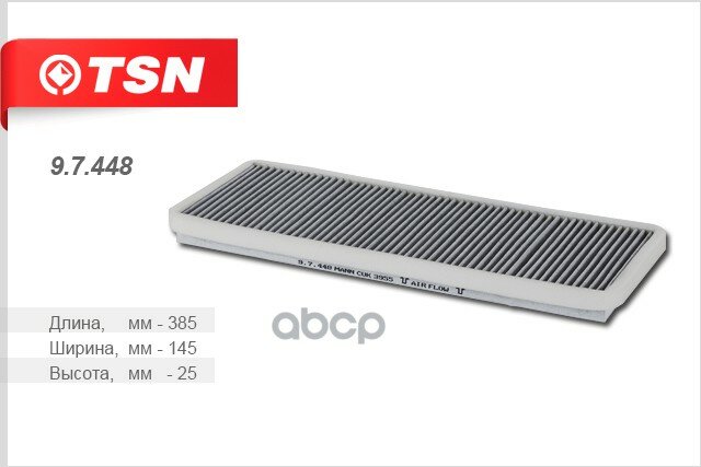 Фильтр салона угольный AUDI A4 CABRIOLET COUPE 80 VOLKSWAGEN PASSAT TSN арт. 97448