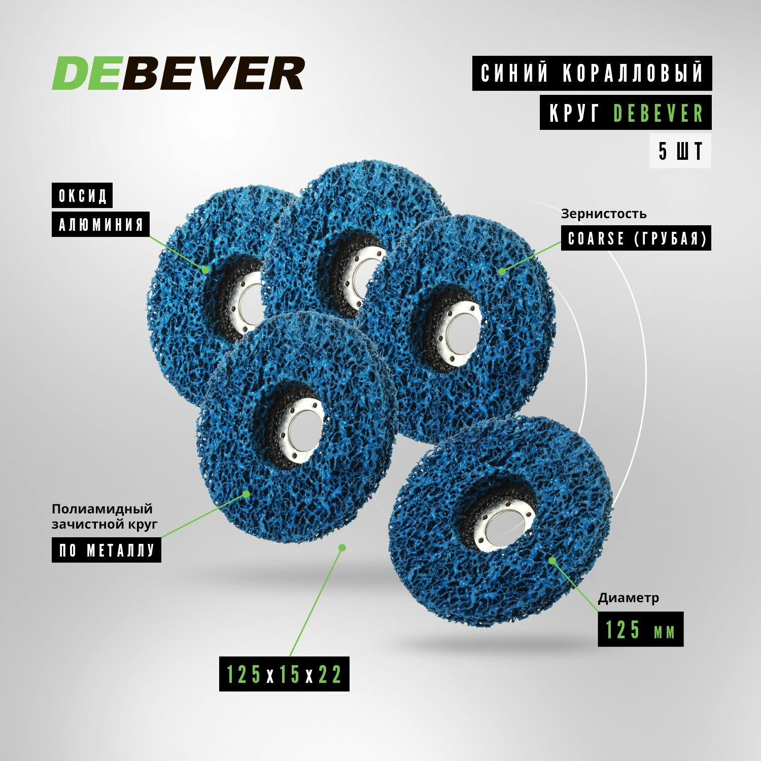 Полиамидный (коралловый) зачистной круг DEBEVER COARSE 125 х 15 х 22 мм для снятия краски и ржавчины, 5 шт.