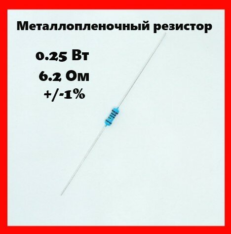 0.25 Вт, 6.2 Ом, +-1%, металлопленочный резистор
