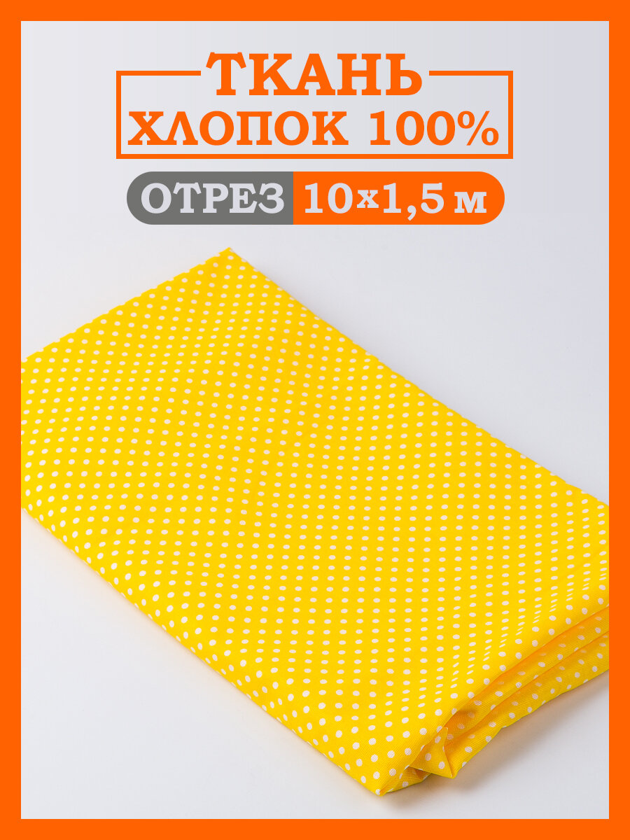 Ткань для рукоделия и шитья Texxet цветная, 10х1,5м, бязь, 100% хлопок "Горох на желтом"