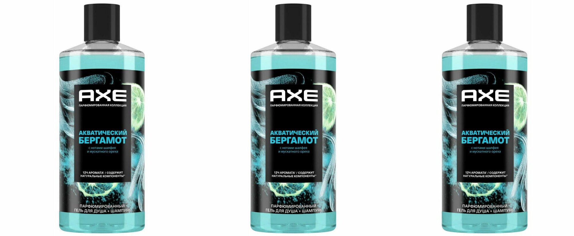Акс Гель для душа парфюмированный Акватический бергамот, 400 мл, 3 шт