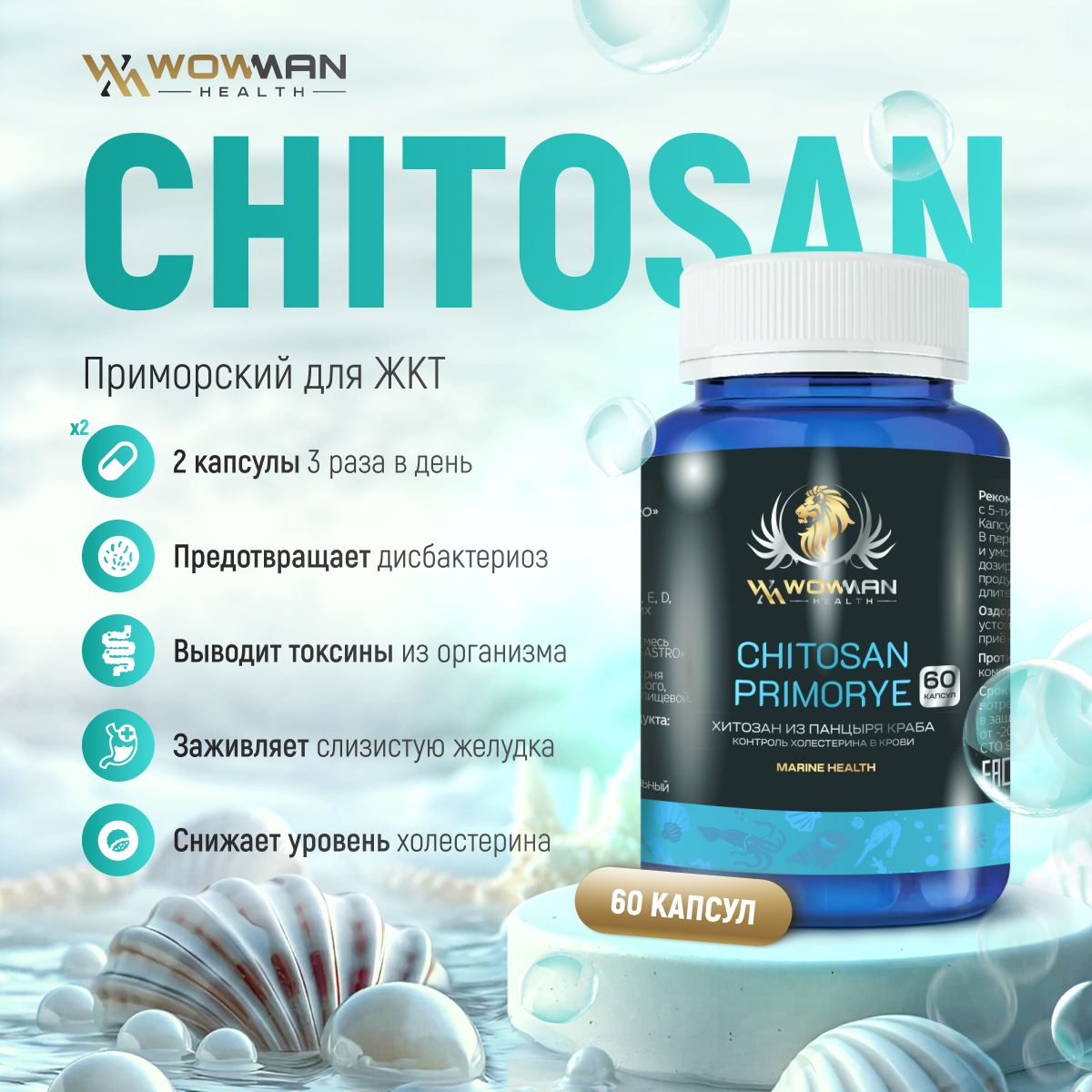 Хитозан Приморский WowMan Chitosan WMDM1008 морской инулин для похудения и очищения, для ЖКТ, желудка, очищения кишечника, пищеварения