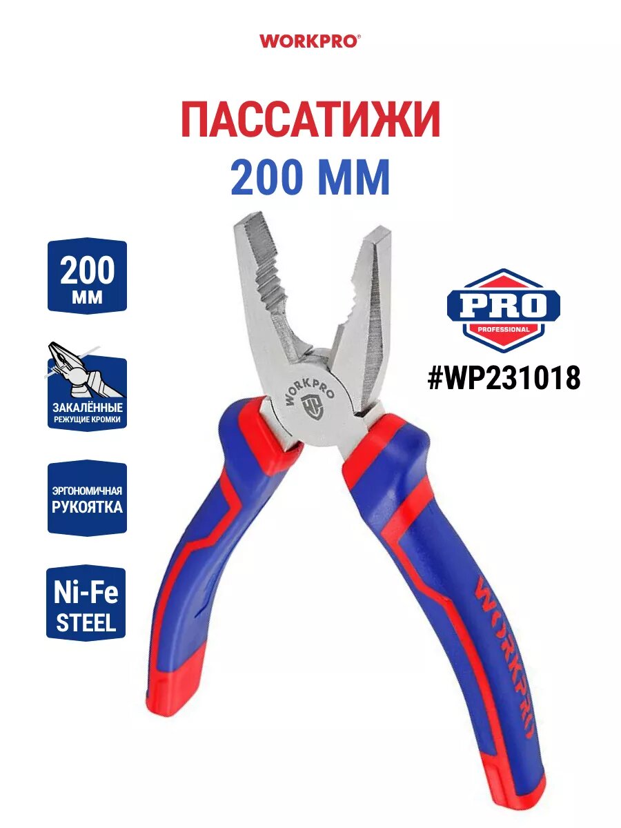Пассатижи 200 мм WP231018, антикоррозионное покрытие, WORKPRO, цвет синий/красный