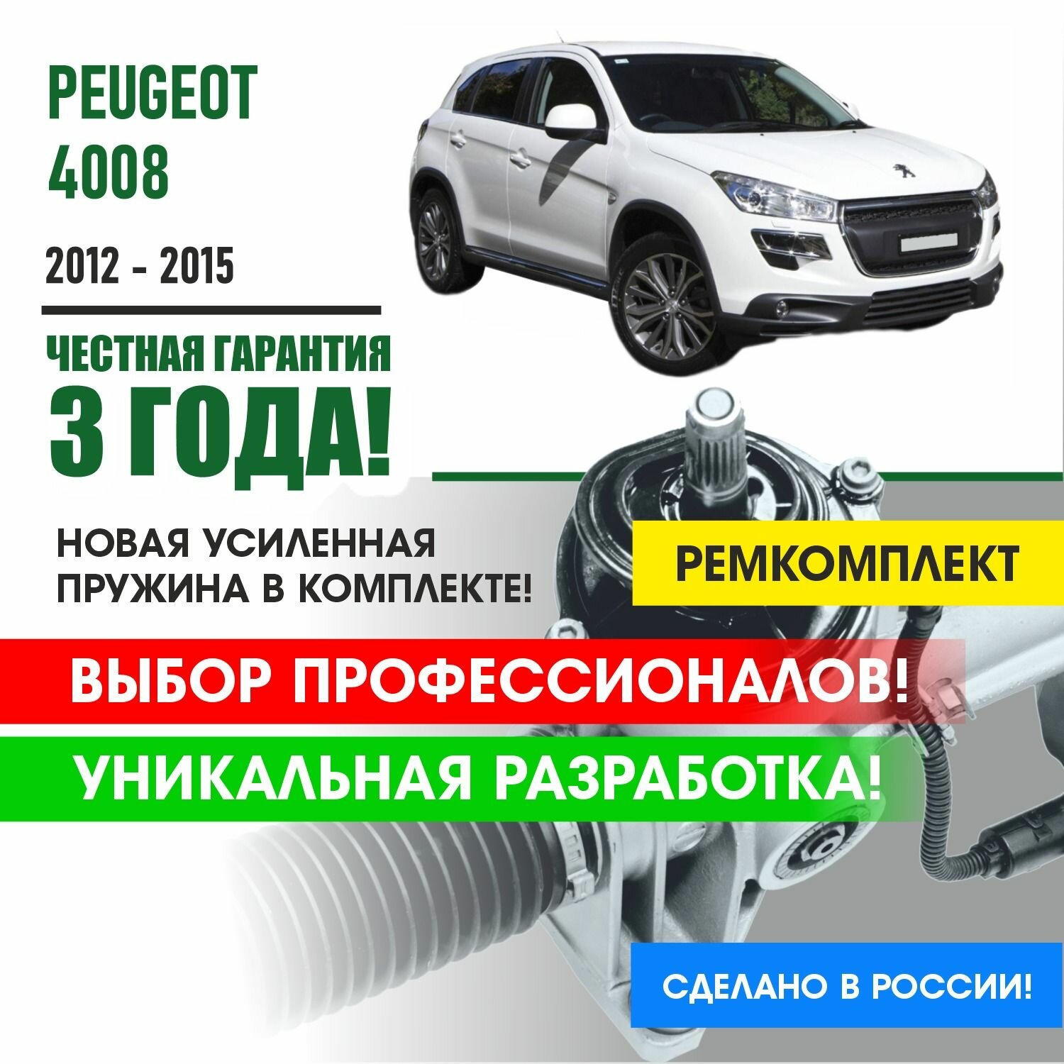 Ремкомплект рулевой рейки Пежо Peugeot 4008 2012-2015 Прижимная и опорная втулка рулевой рейки, усиленная пружина в комплекте.