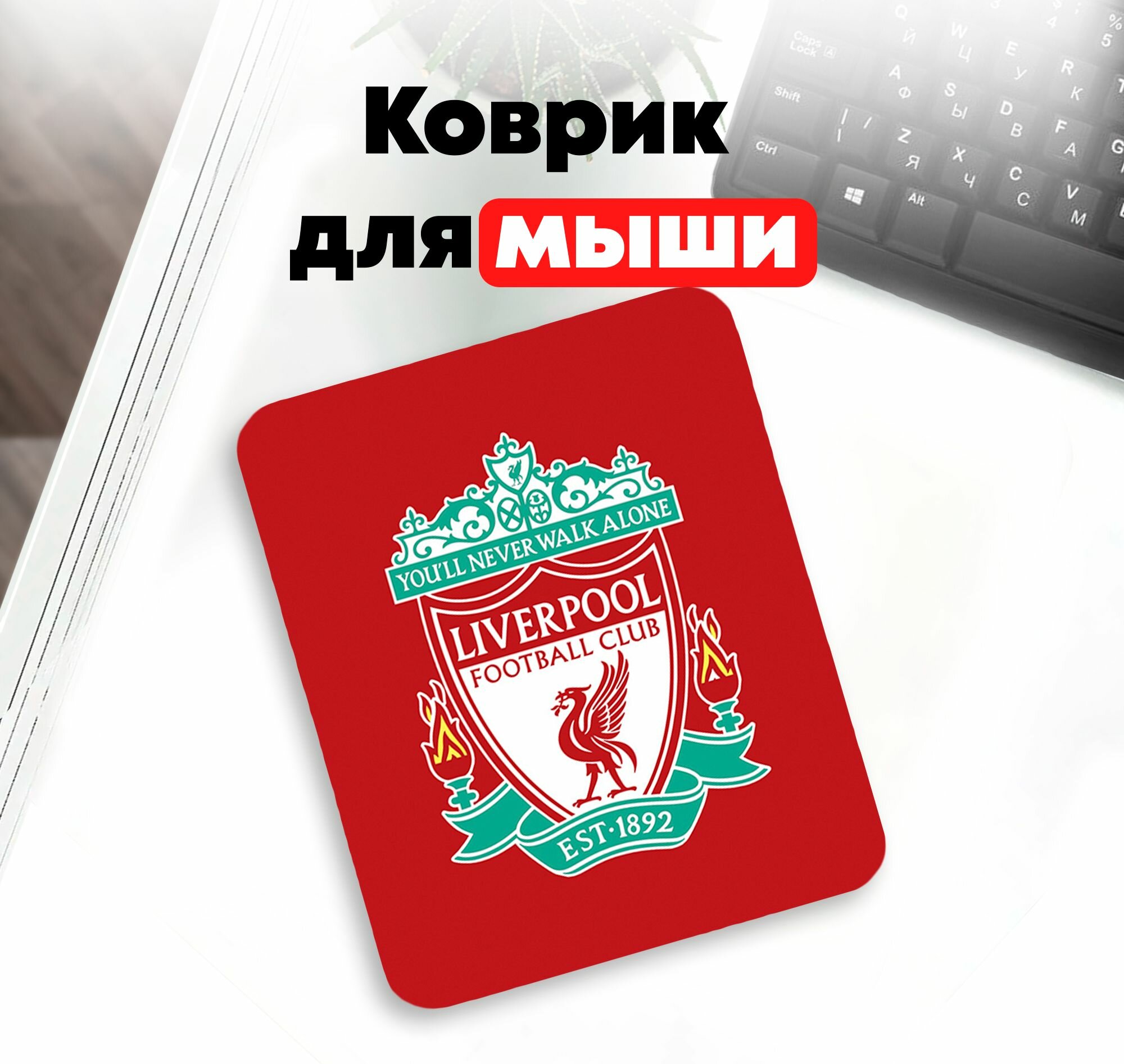 Коврик для компьютерной мышки английский футбольный клуб Ливерпуль