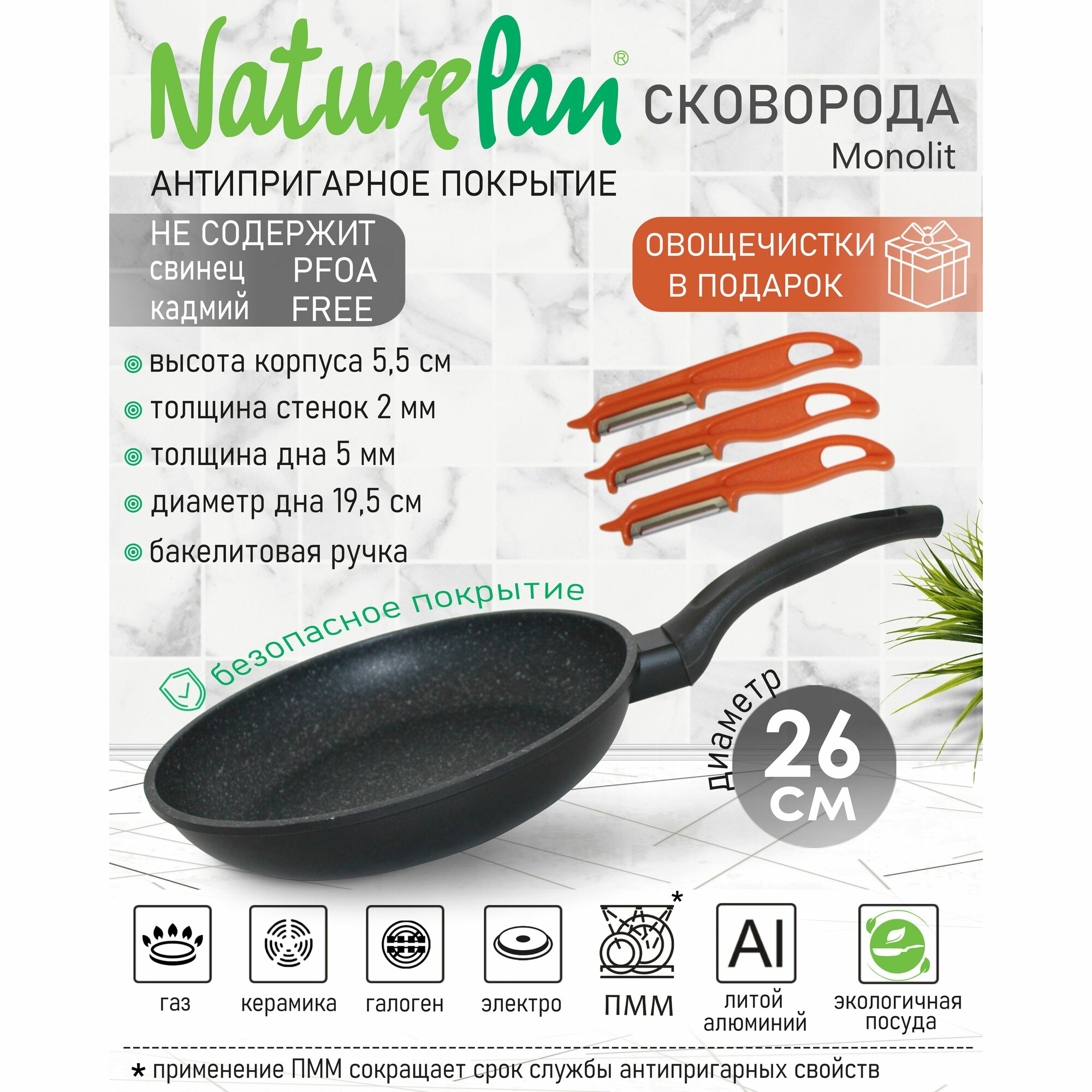 Сковорода литая с антипригарным покрытием, d26см, овощечистки в подарок, NaturePan Monolit