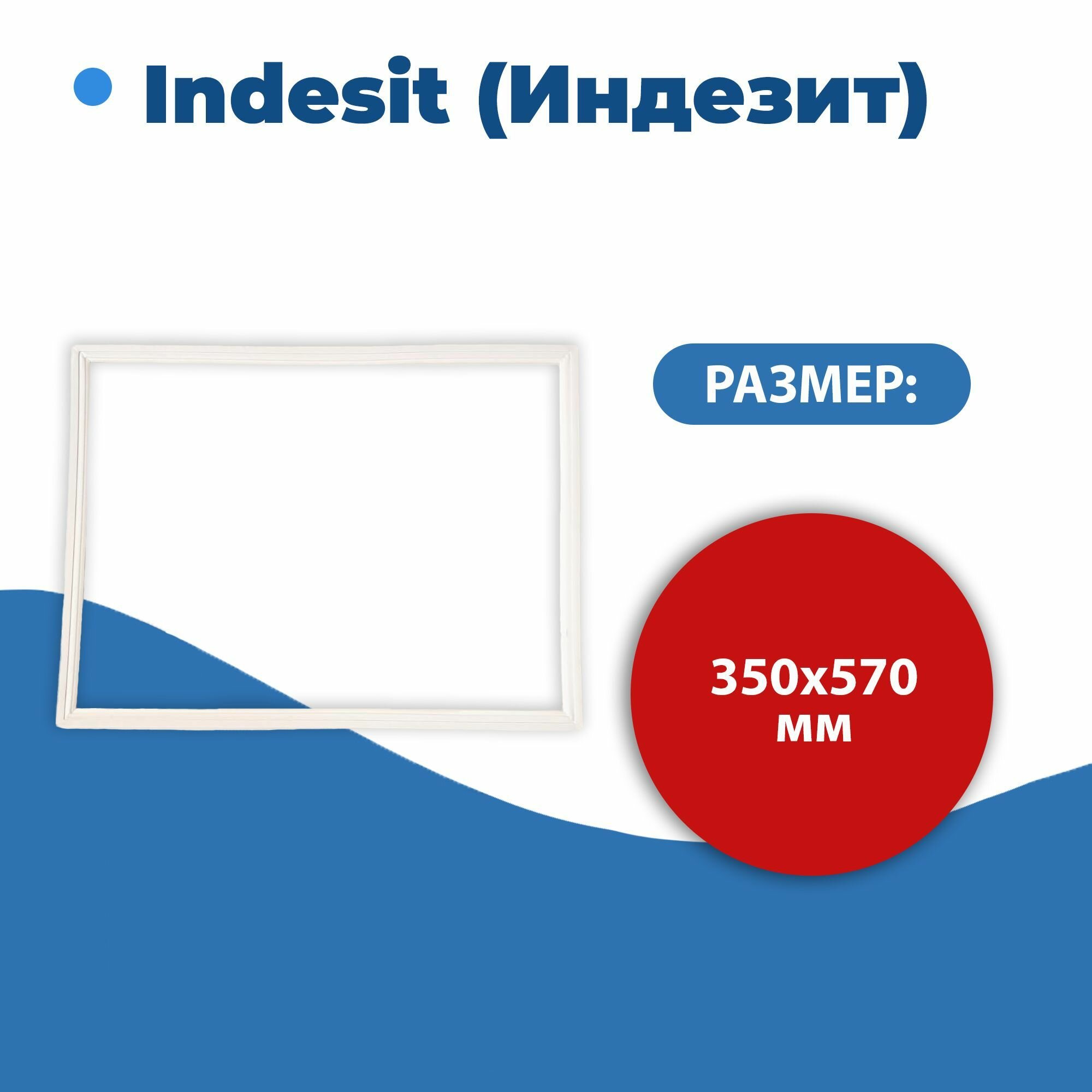 Уплотнитель двери холодильника для Indesit (Индезит) размер 35*57 см