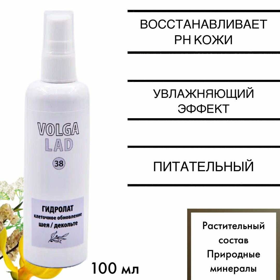 Гидролат VOLGALAD клеточное обновление для шеи зоны декольте косметический на травах, 100 мл