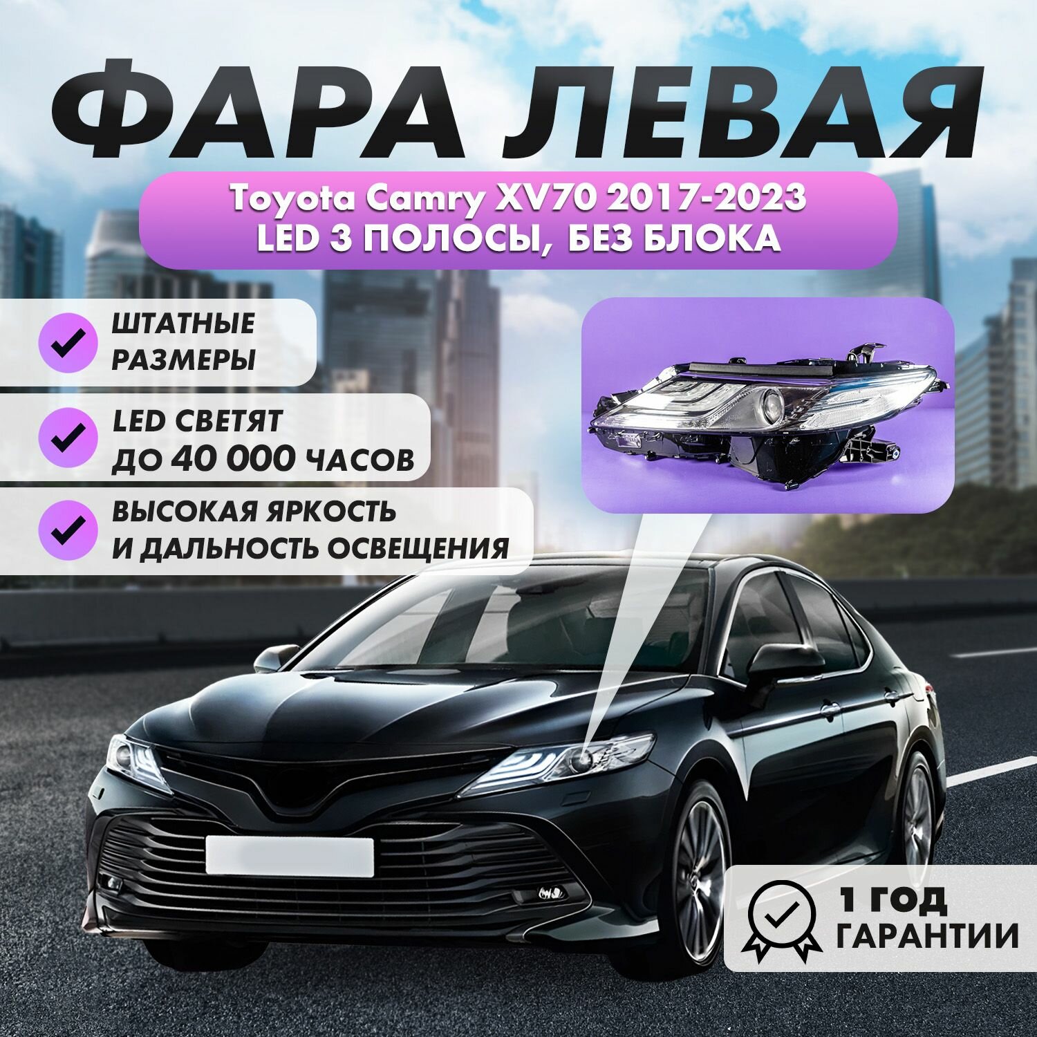 Фара Toyota Camry Тойота Камри 2018-2022, LED 3 полосы без блока, светодиодная передняя левая,1 линза, ближний и дальний свет