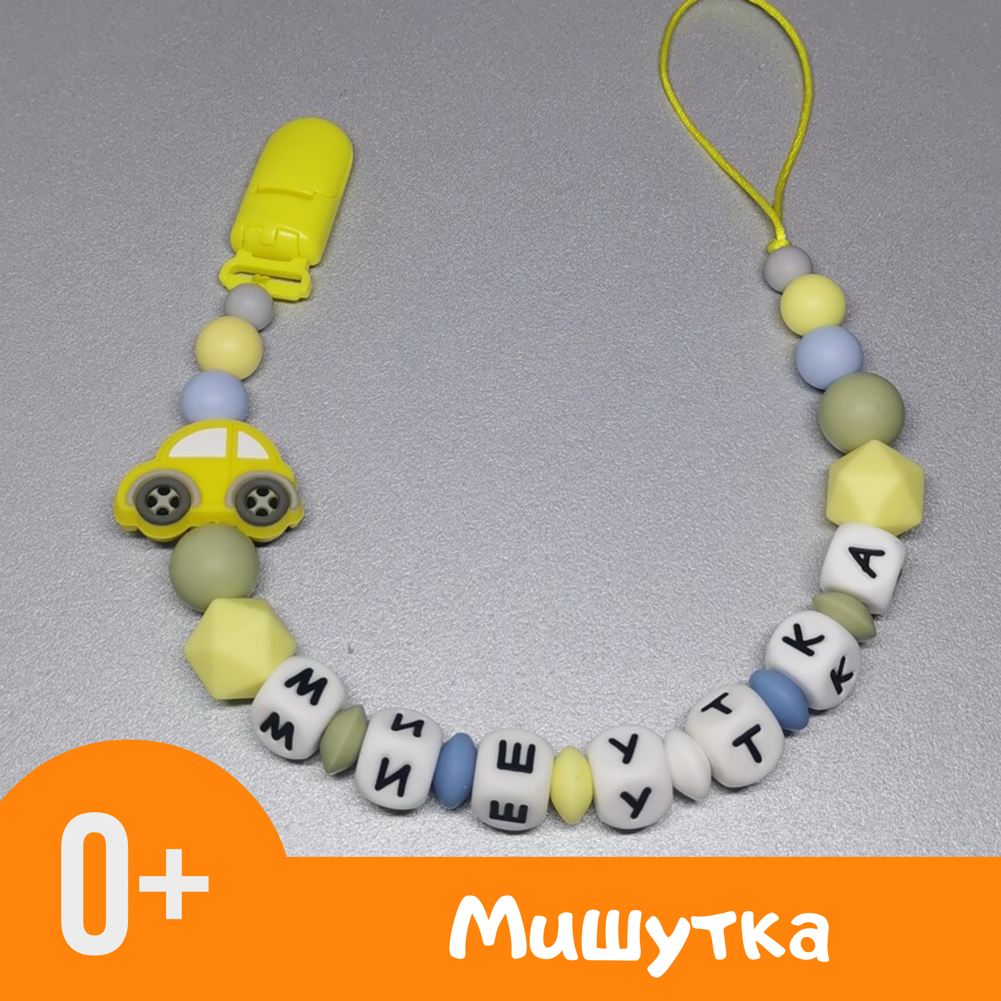 Именной держатель для соски Михаил / Миша /Мишутка