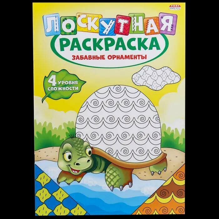 Раскраска А4 "лоскутная раскраска" забавные орнаменты (Р-6524) 8л, на скреп, обл.-мелов, блок-офсет