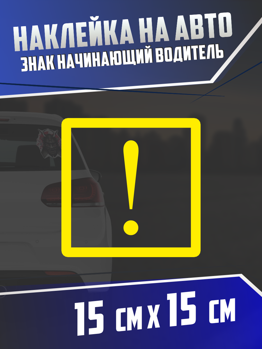 Наклейка на авто Знак начинающий водитель