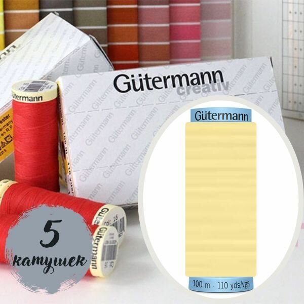 007 Нить для шитья Gutermann Creativ Sew-all №100 (5 катушек одного цвета)