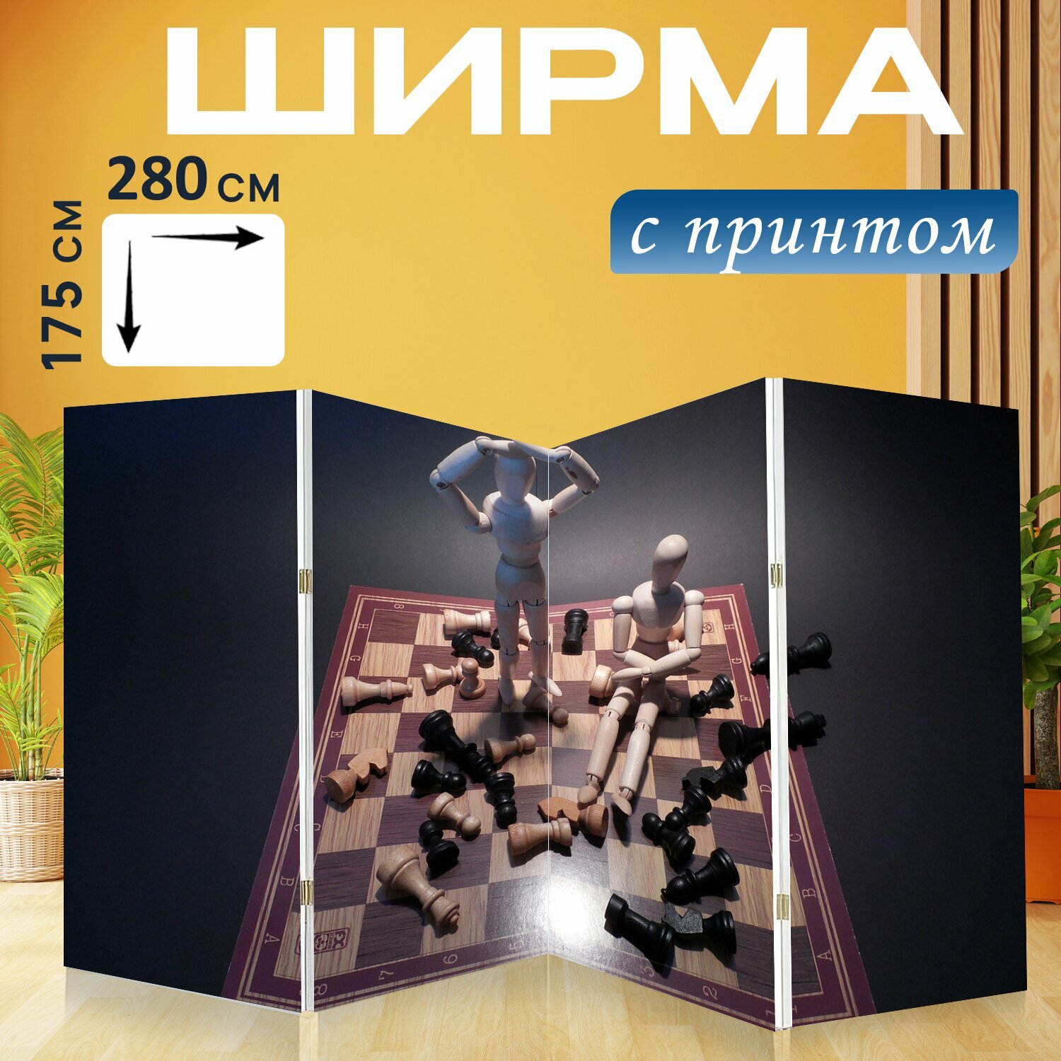 Ширма "Шахматы, настольная игра, игра" перегородка для зонирования комнаты с принтом 280x175 см. на холсте