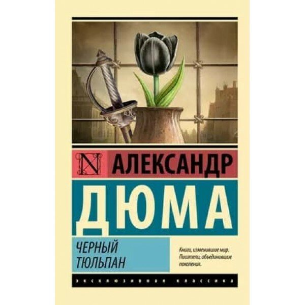 Черный тюльпан — фото 1