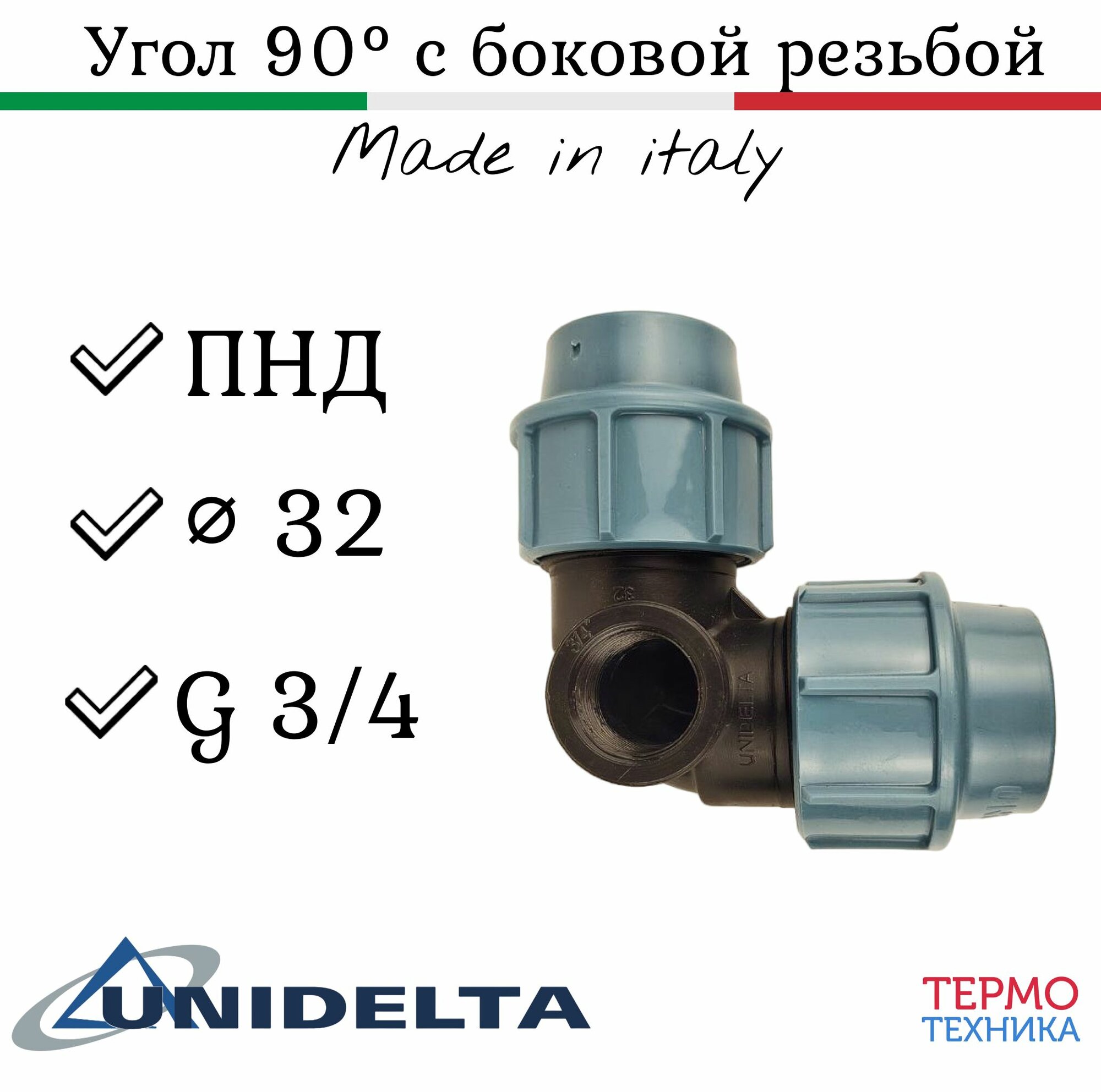 Угол ПНД 32 с боковой резьбой 3/4 UNIDELTA (Made in Italy)