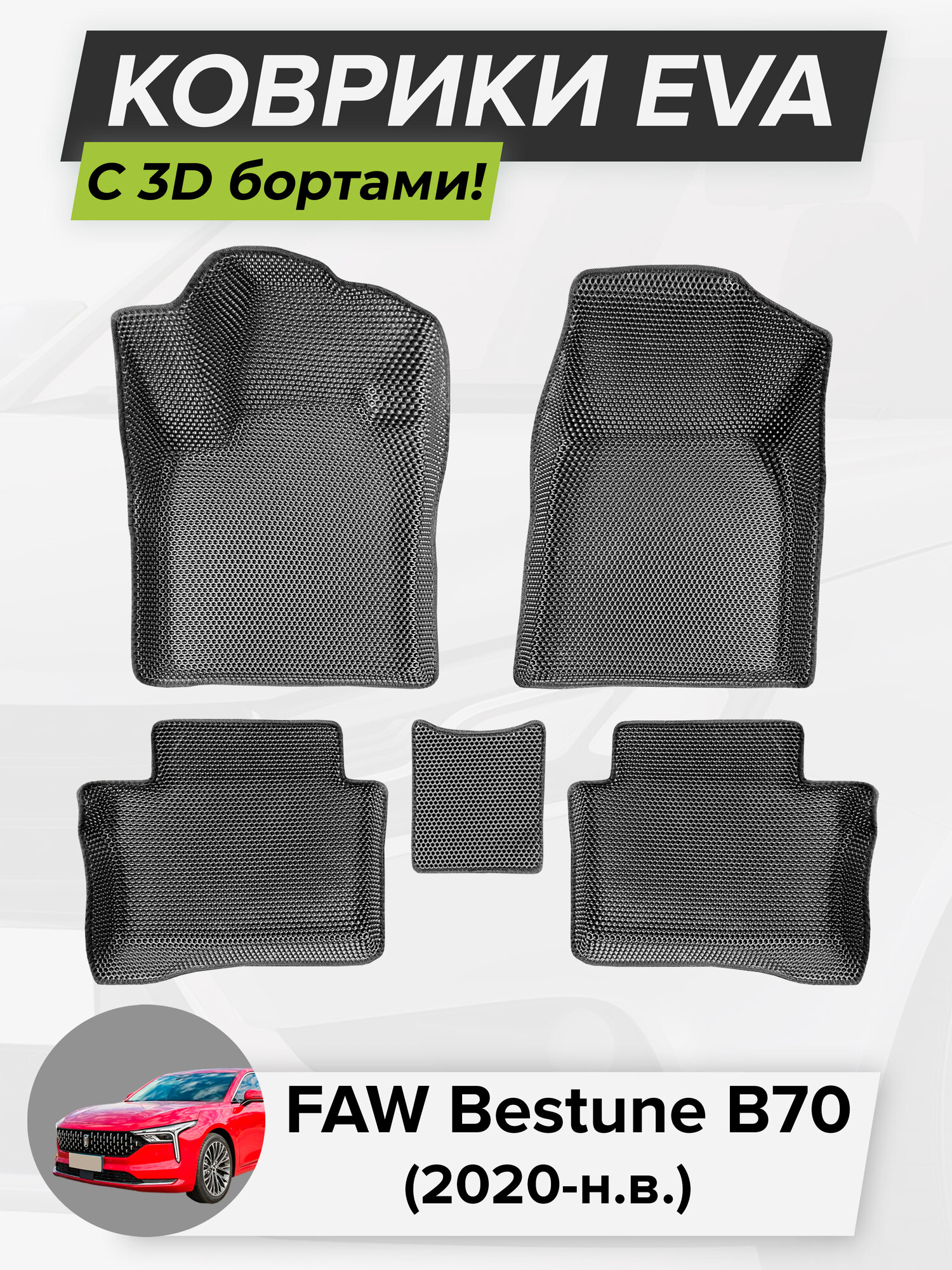 3D EVA коврики с бортиками в салон для автомобиля FAW Bestune B70, Фав Бестун Б70, 2020-н. в. ЭВА ЕВА Соты