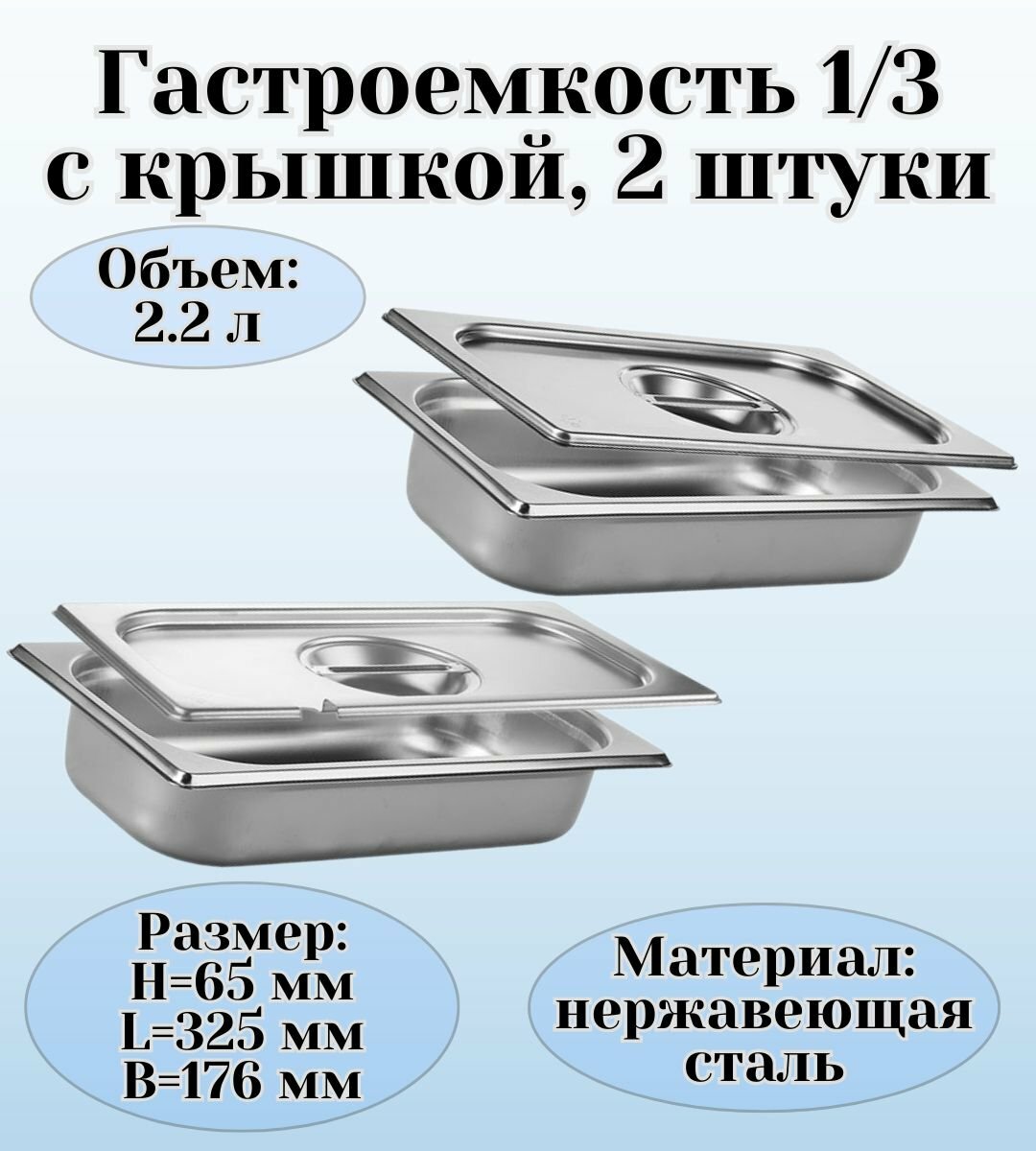 Набор гастроемкостей GN 1/3 х 65 мм с крышками ULMI