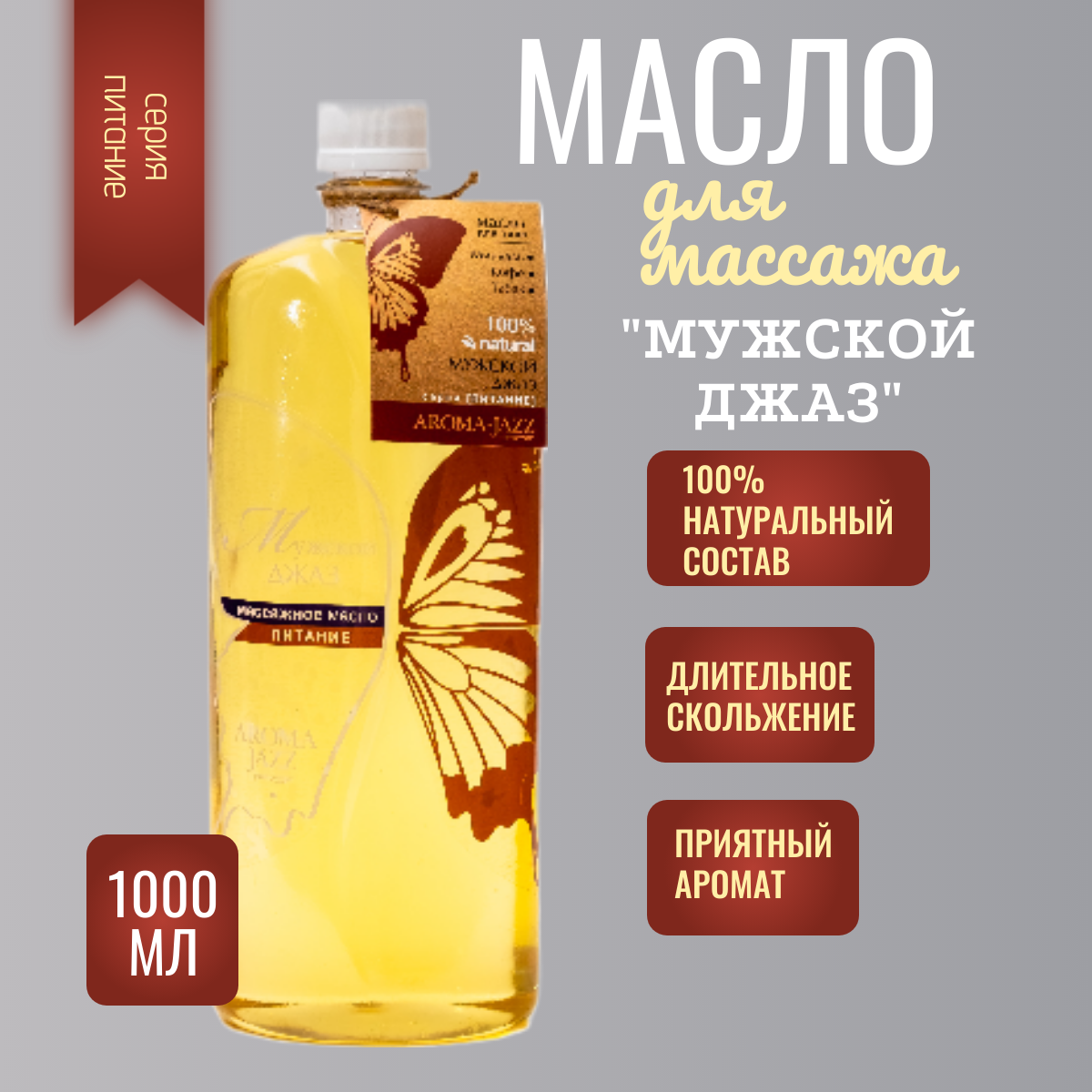 Aroma Jazz "Мужской джаз" массажное масло для тела 1000 мл.