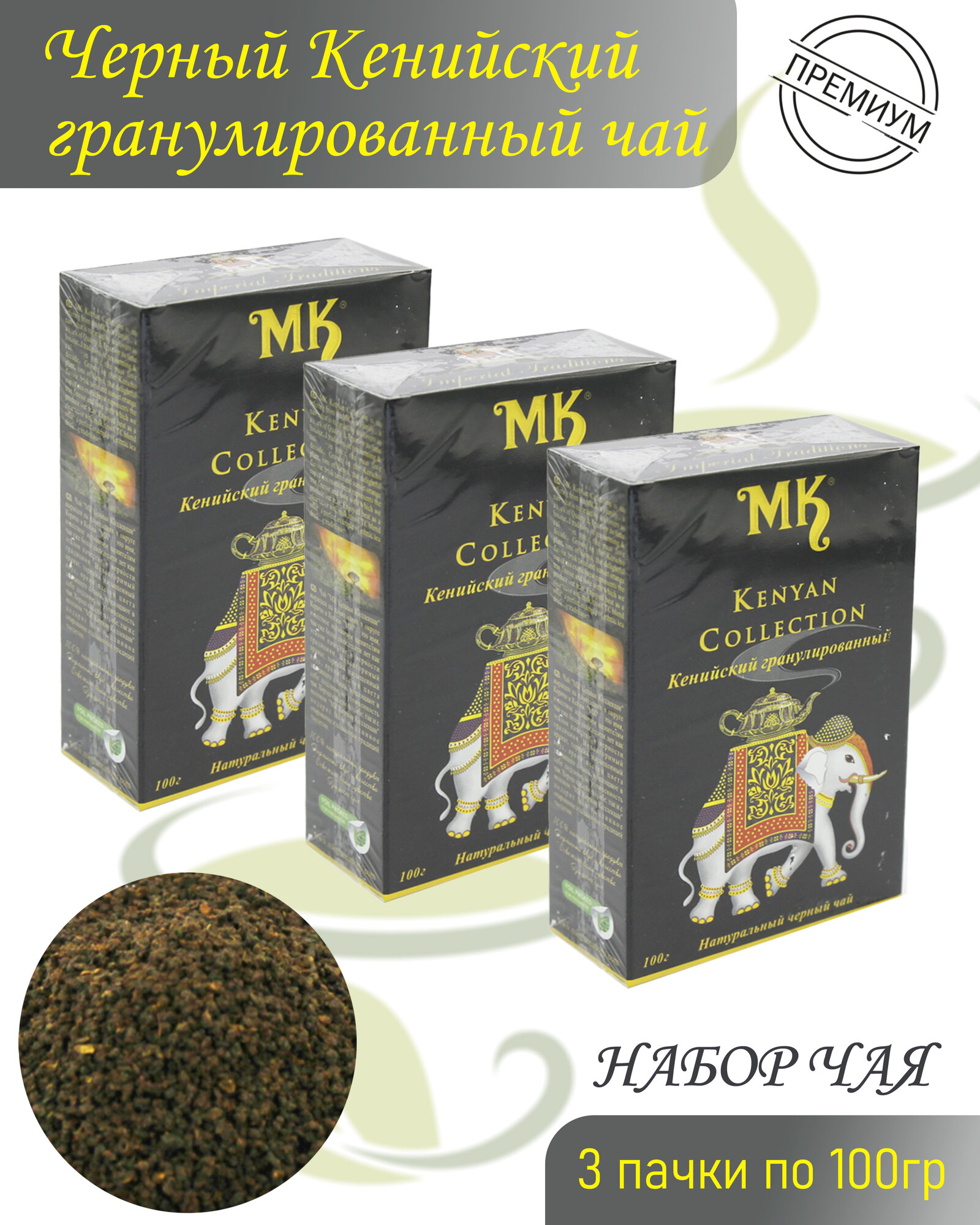 Чай чёрный кенийский гранулированный "МК" Кениан Коллекшн, в картонных пачках 100гр. х 3 упаковки