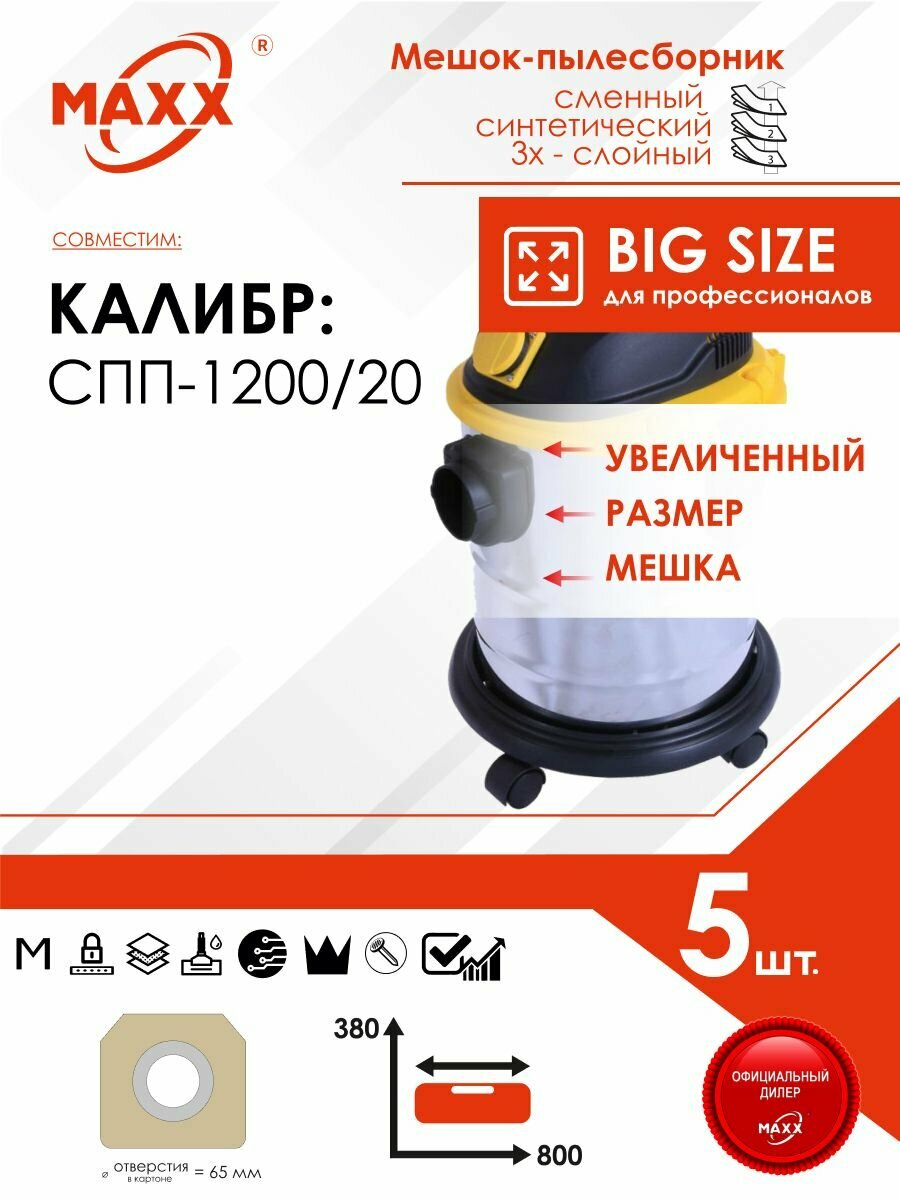 Мешки для пылесоса Калибр СПП-1200/20, 00000065649, 65649
