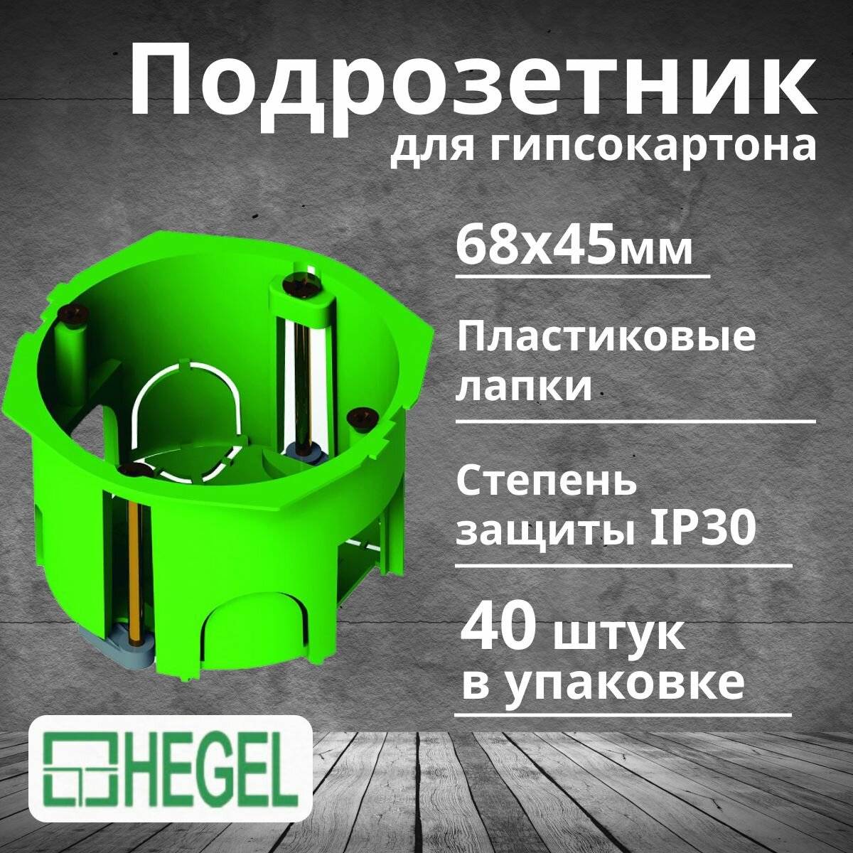 Подрозетник для гипсокартона СП 68х45мм HEGEL-40шт