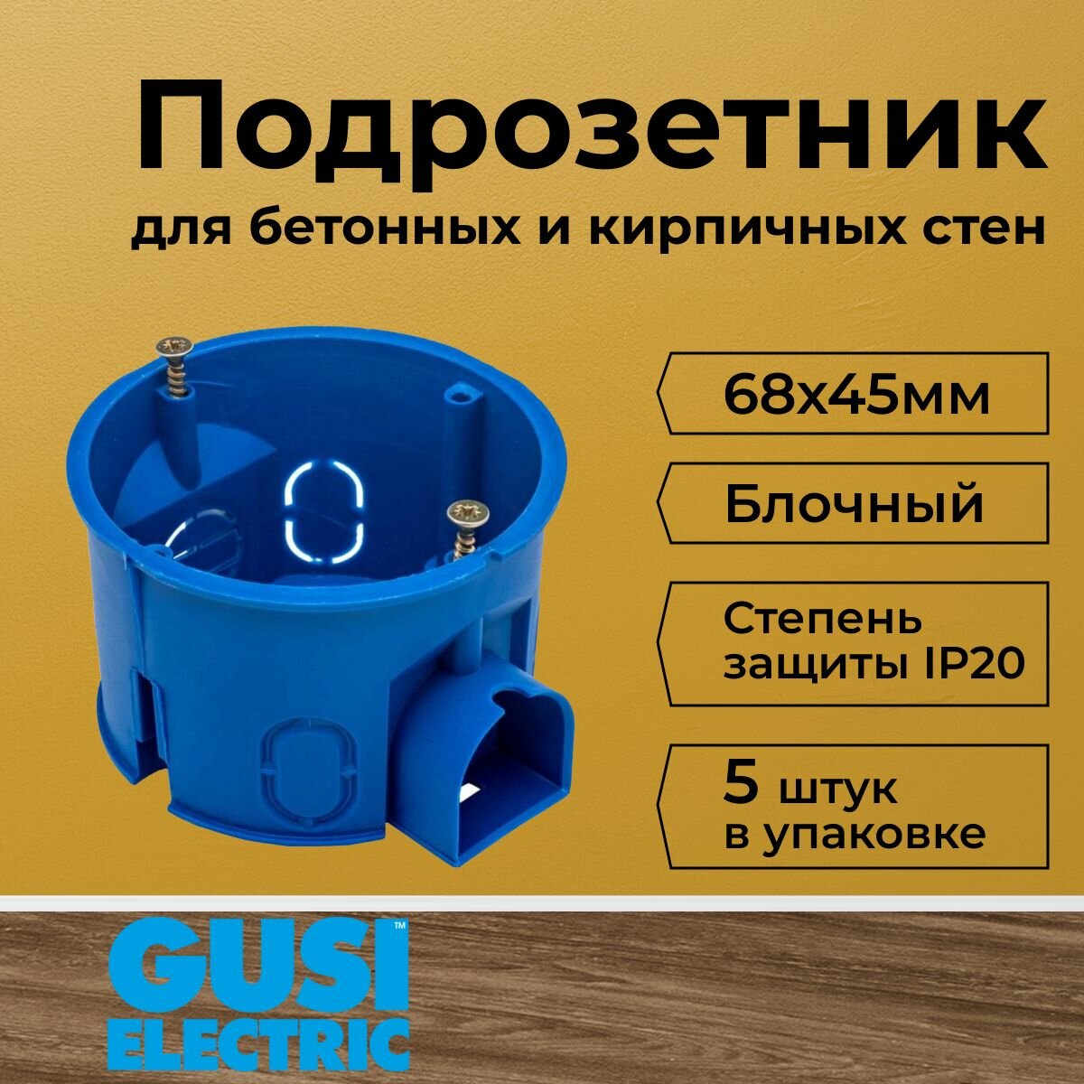 Подрозетник блочный СП 68х45мм GUSI-5шт