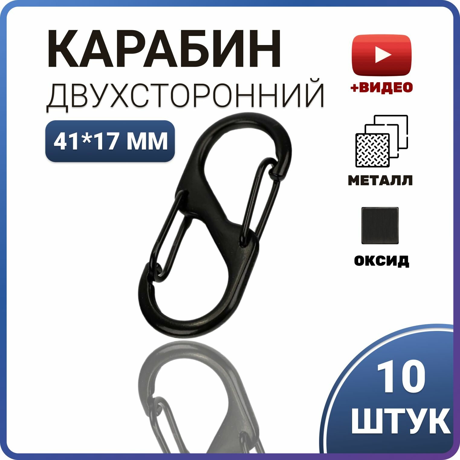 Карабин металлический 41х17мм черный,10 шт.