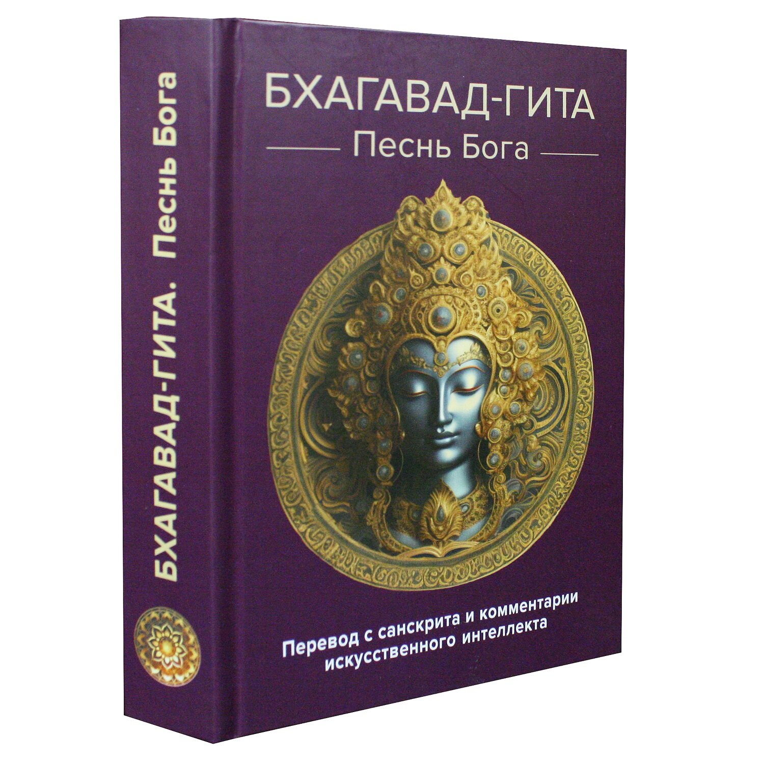 Книга бхагавад-гита. Песнь бога, Неаполитанский С. М. (твердый переплёт, 632 стр.), 1 шт.