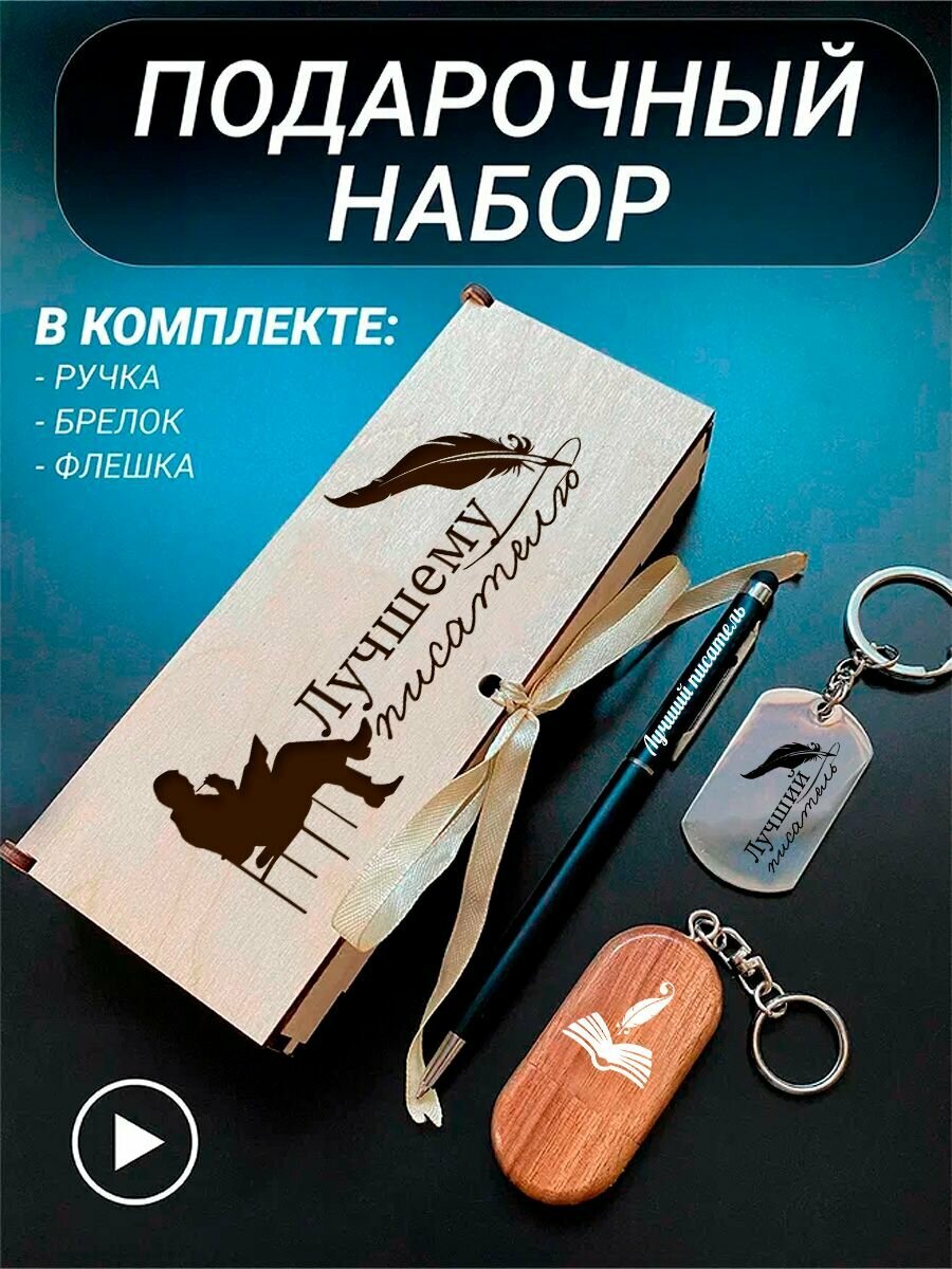 Подарочный набор 3 в 1 ручка, флешка, брелок для ключей/с гравировкой/1 Сентября/первокласснику/школьнику/день знаний/лучшая профессия/день рождения/папе/мужу/парню/сыну/любимому/новый год/Лучшему писателю