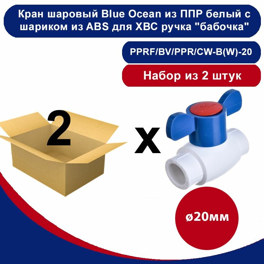 Кран шаровый Blue Ocean полипропиленовый белый с шариком из ABS для ХВС ручка "бабочка" - 20мм /набор из 2шт
