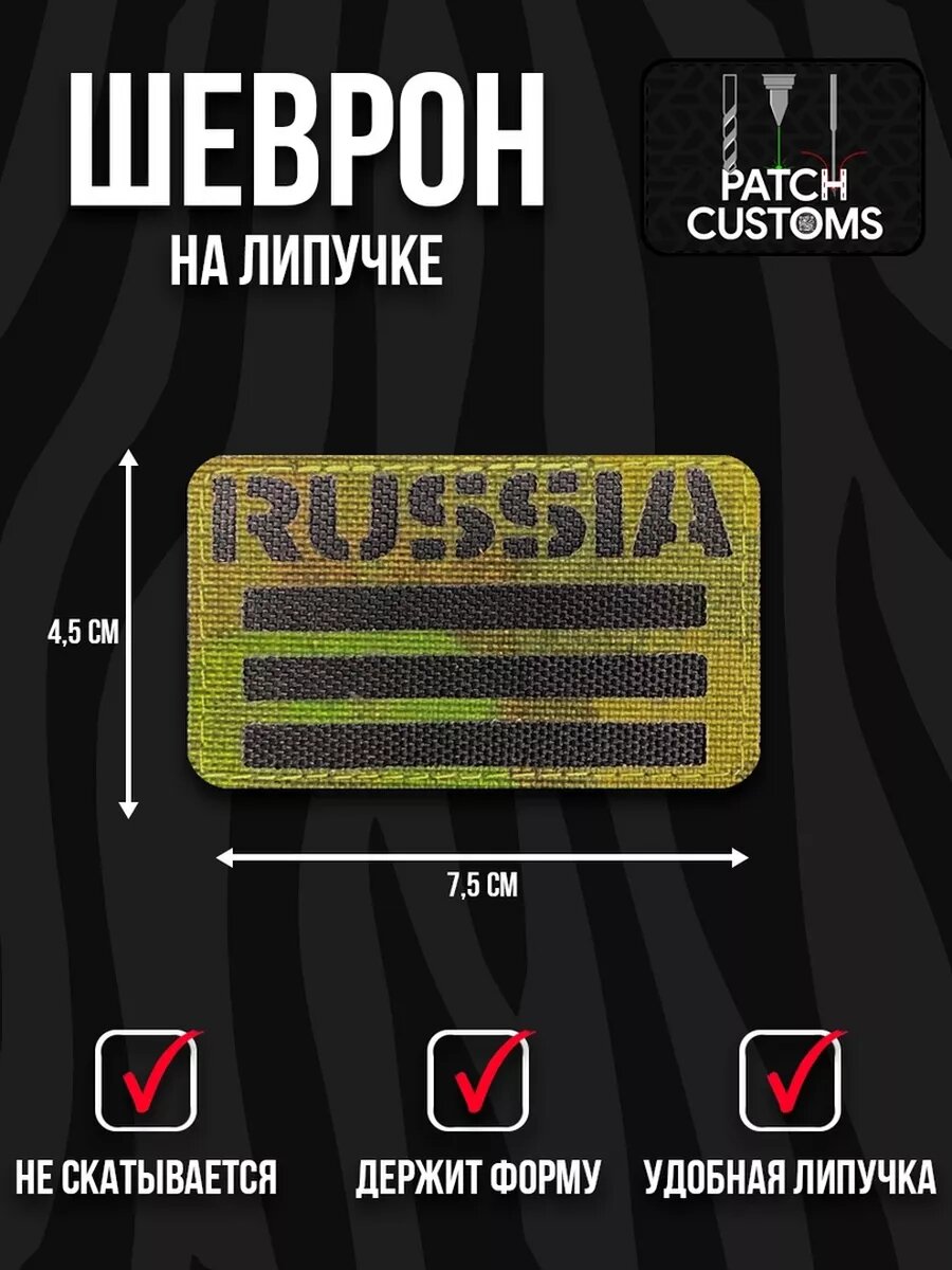 Шеврон Patch Customs "Russia", на липучке, камуфляж, полиэстер
