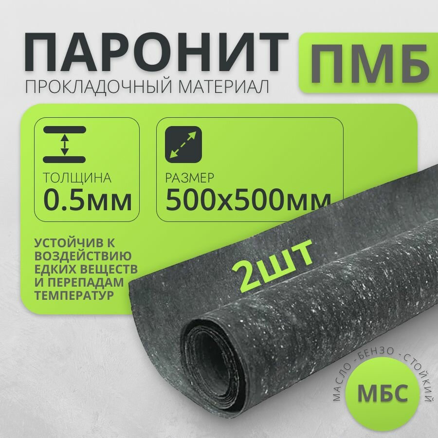 Паронитовая прокладка Паронит листовой 0.5мм-500*500мм 2шт ПМБ