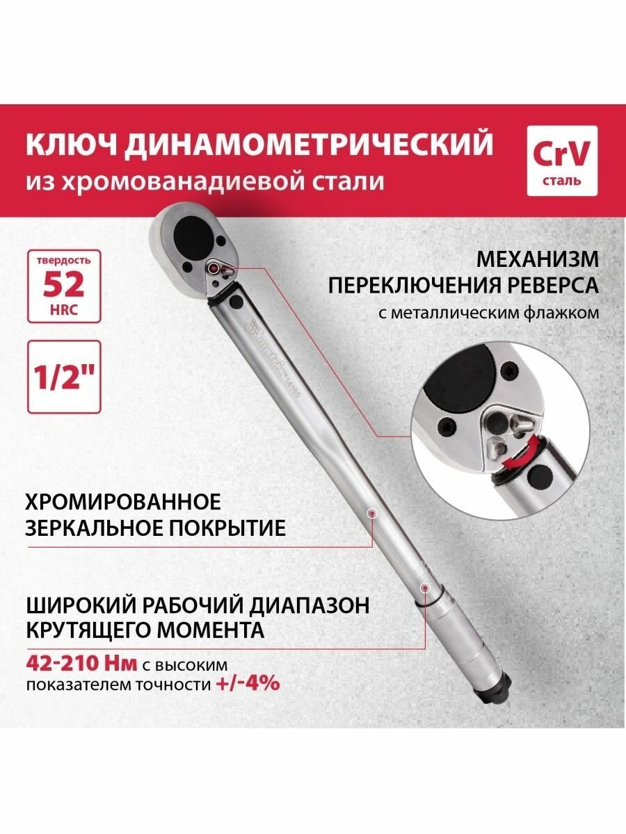 Ключ динамометрический Matrix 14160, 42-210 Нм, 1/2", CrV
