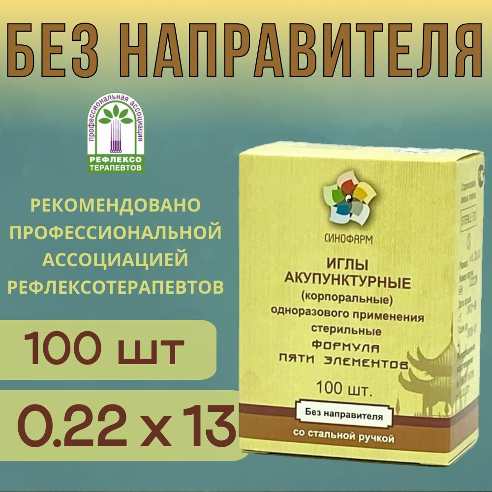 Иглы акупунктурные 0.22х13, без направителя 100шт, со стальной ручкой, стерильные, Синофарм
