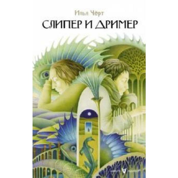 Слипер и Дример — фото 1
