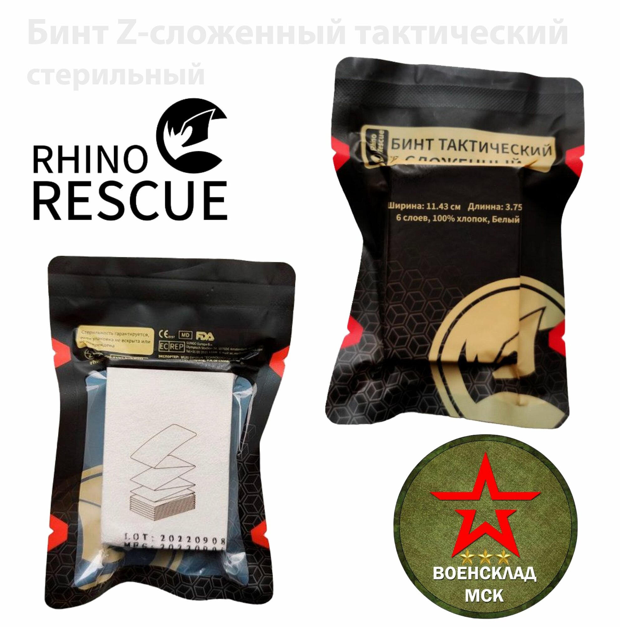 Бинт Z-сложенный стерильный тактический / медицинский