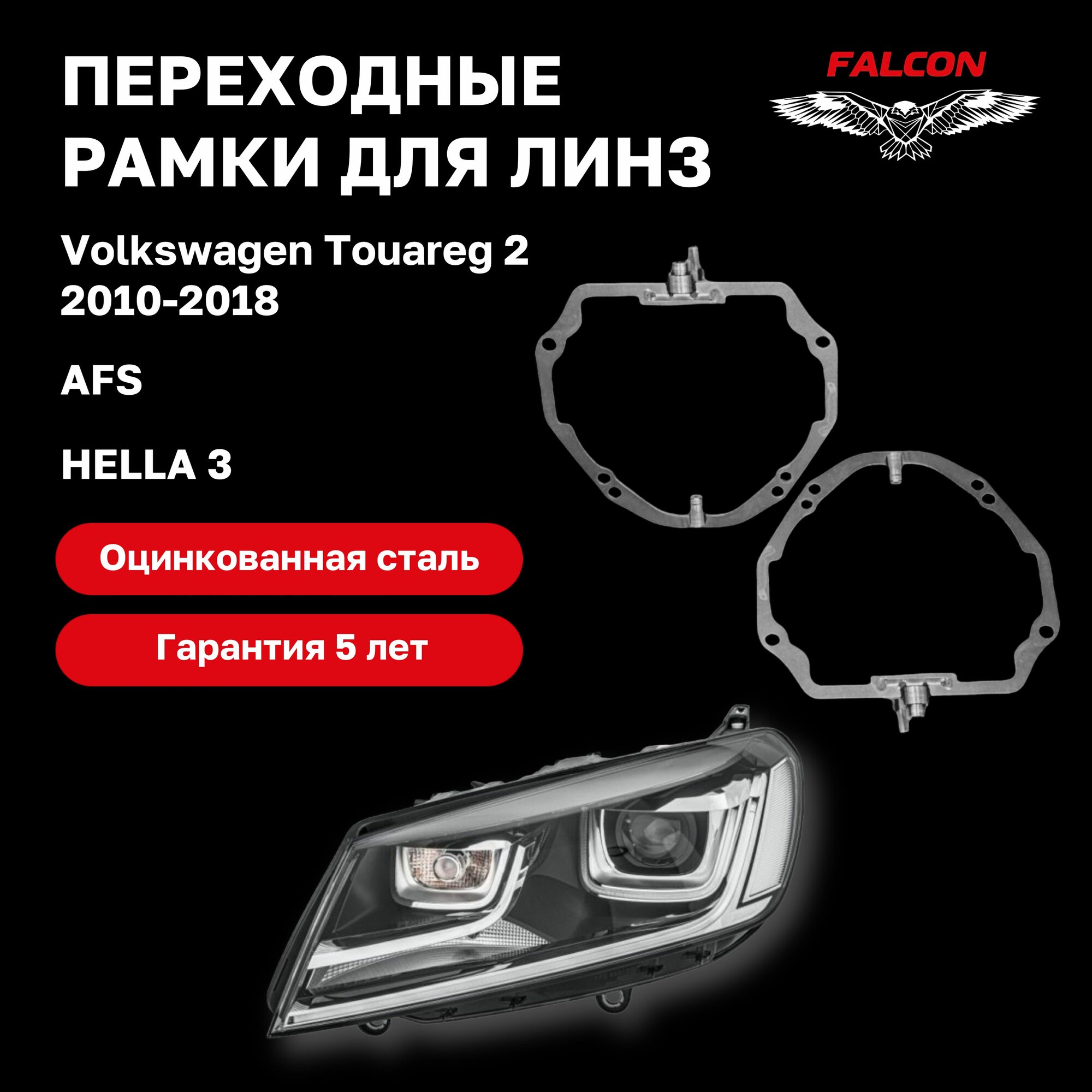 Рамка переходная для линз Volkswagen Touareg 2 2010-2018 г. в. AFS Hella 3