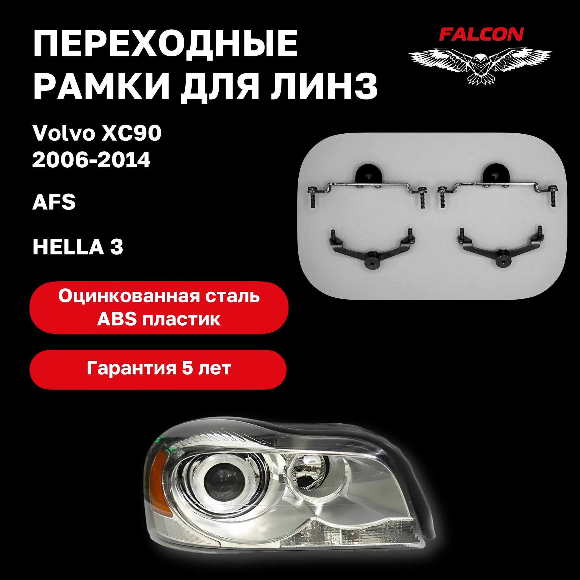 Рамка переходная для линз Volvo ХС90 2006-2014 г. в. AFS Hella 3
