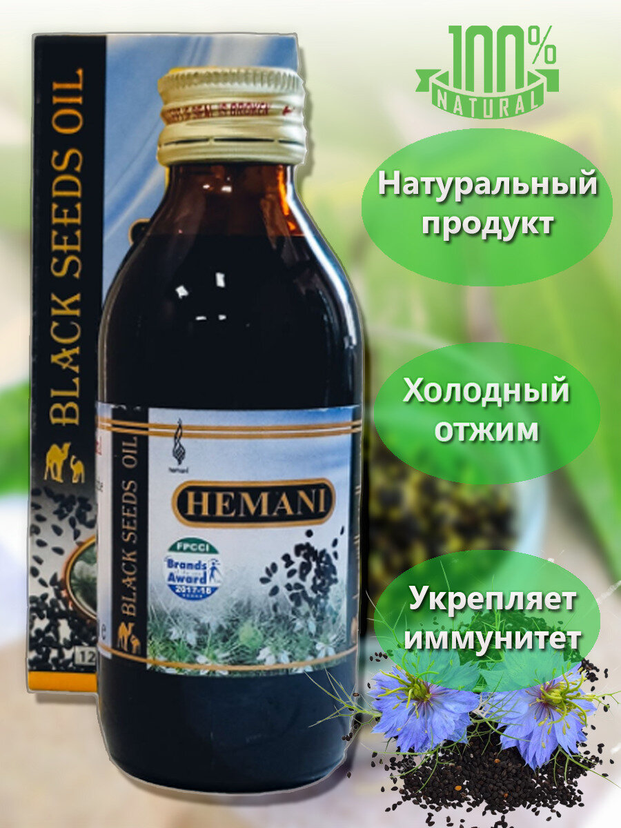 Масло Hemani "Черный тмин", 100% натуральное, холодный отжим, 125 мл