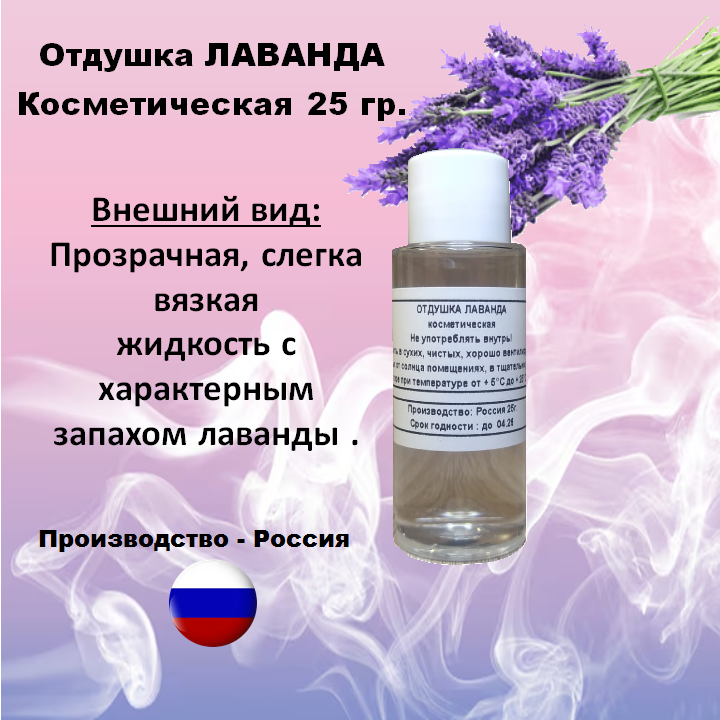 Отдушка лаванда косметическая