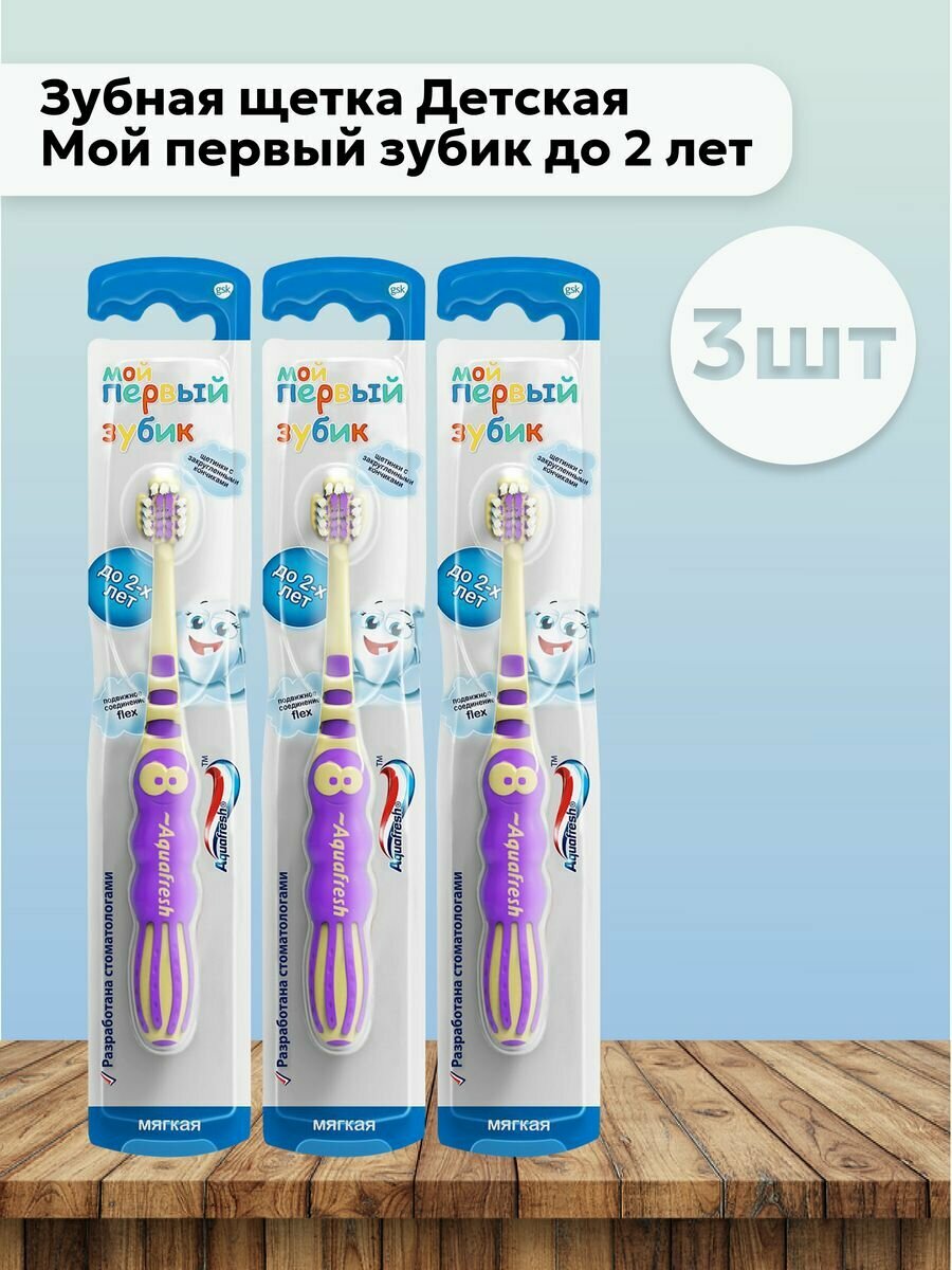 Aquafresh Набор 3шт Зубная щетка Детская Мой первый зубик до 2 лет