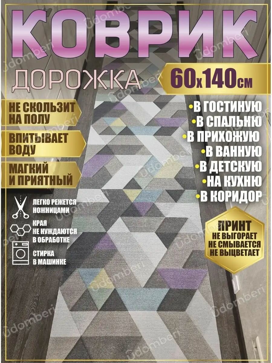 Дорожка ковровая 60х140 в коридор ванную кухню зал гостинную