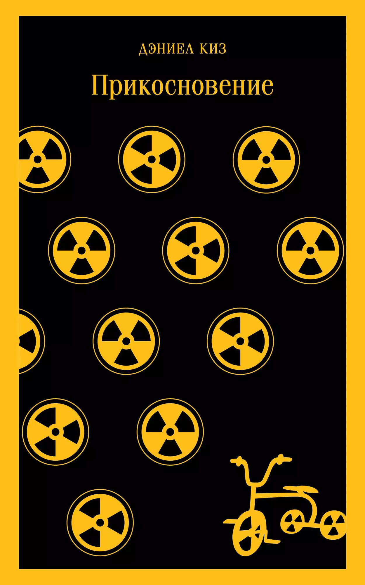 Прикосновение(Дэниел Киз)