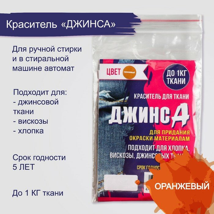 Краситель "джинса" оранжевый, 10 гр