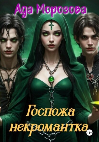 Госпожа некромантка [Цифровая книга]